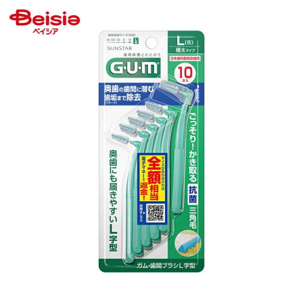 サンスター ガム 歯間ブラシ L字型 サイズ5 L 10P