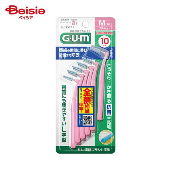 サンスター ガム 歯間ブラシ L字型 サイズ4 M 10P