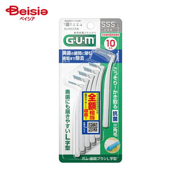 サンスター ガム 歯間ブラシ L字型 サイズ1 SSS 10P