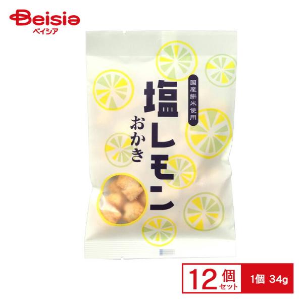 三真 塩レモンおかき 34g×12個　【 爆買 】