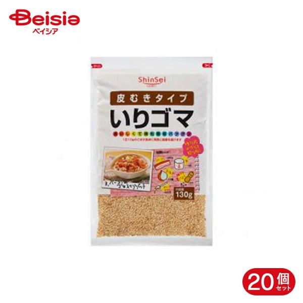 真誠 皮むきタイプいりゴマ 130g 20個
