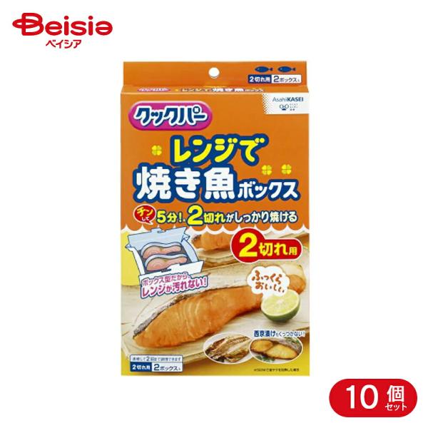 爆買 旭化成ホームプロダクツ クックパー レンジで焼き魚ボックス2切れ用2ボックス×10個