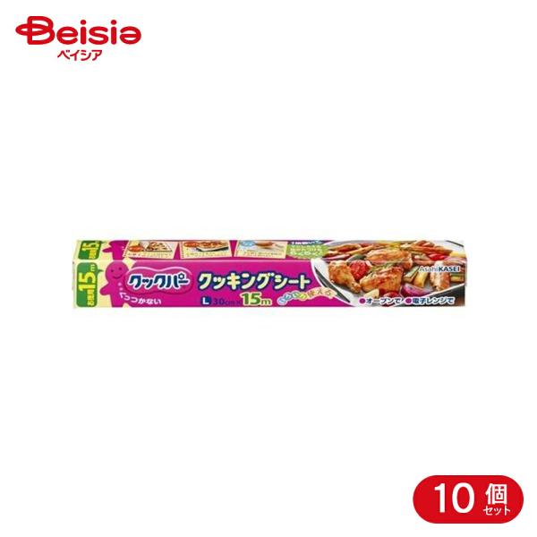 爆買 旭化成 クックパー クッキングシートL（30cm×15m）×10個