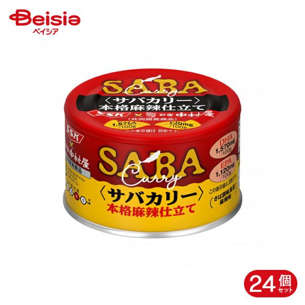 SSK サバカリー 本格麻辣仕立て 150g 24個