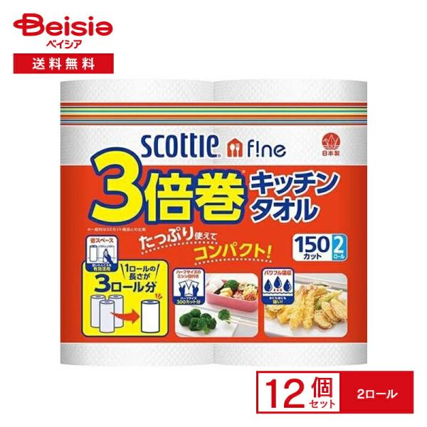 日本製紙クレシア スコッティ ファイン3倍巻き キッチンタオル 2ロール×12個セット