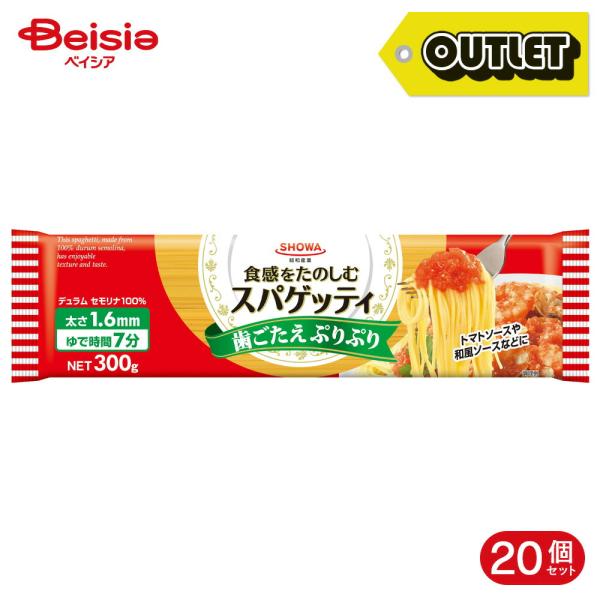 爆買 【アウトレット】昭和産業  食感を楽しむスパゲッティ 1.6mm 300g 20袋入