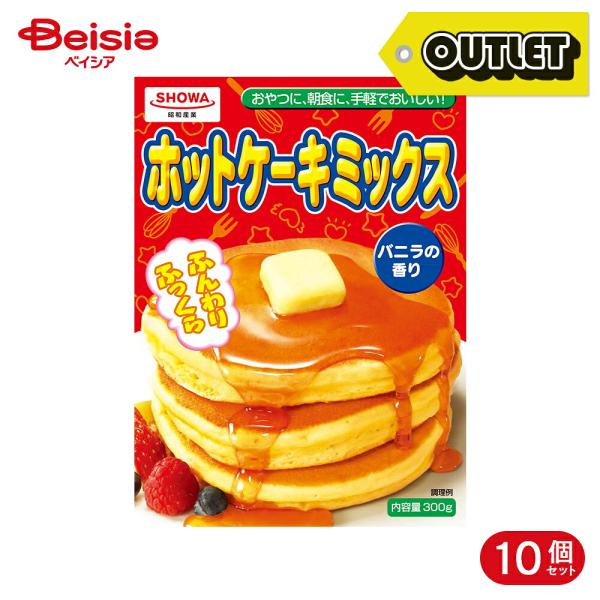 【アウトレット】昭和産業 ホットケーキミックス 300g 10個