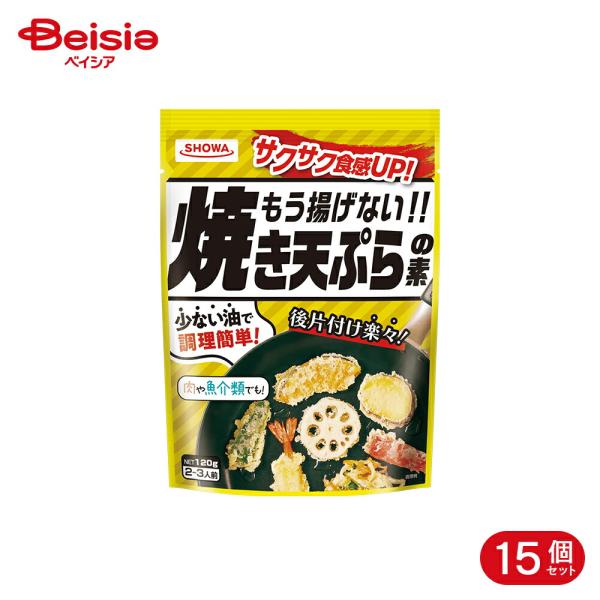 昭和産業 もう揚げない！焼き天ぷらの素 120g 15個