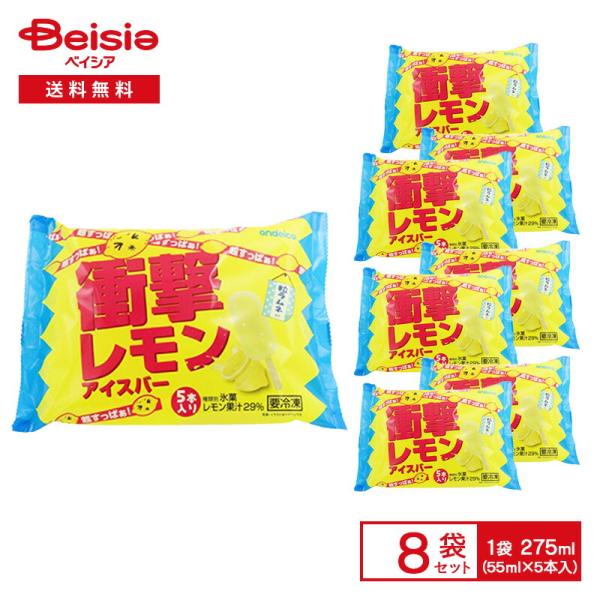 アンド栄光 衝撃レモンアイスバー 275ml（55ml×5本入）×8箱