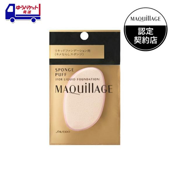 爆買 資生堂 マキアージュ MAQuillAGE スポンジパフ リキッド用
