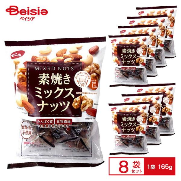 でん六 素焼きミックスナッツ 1袋（165g 個包装紙込み）×8袋