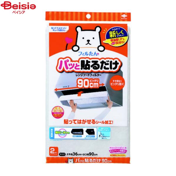 消耗品 東洋アルミ パッと貼るだけ深型フィルター90cm 2枚入×2個 | 換気扇 フィルター 貼るだけ レンジフード フィルター 換気扇 フィルター キッチン キッチン 換気扇 フィルター
