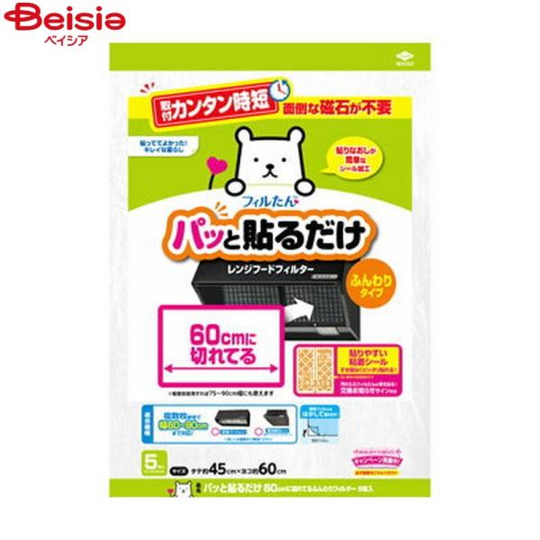 消耗品 東洋アルミ パッと貼るだけレンジフードフィルター （約60cm）5枚入×1個