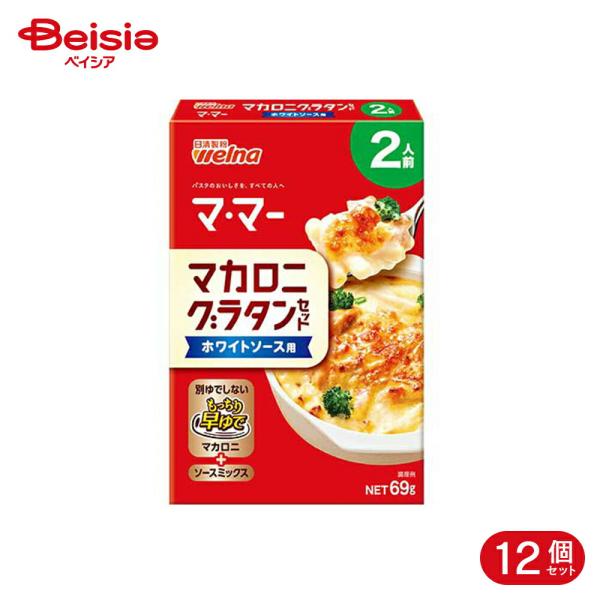 日清製粉ウェルナ マ・マー マカロニグラタンセット ホワイトソース用 69g 12個