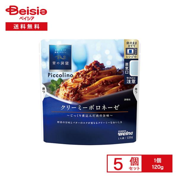爆買 【まとめ買い割★3点で最大15%OFF 9/24 1:59まで】青の洞窟 Piccolino クリーミーボロネーゼ 120g×5個