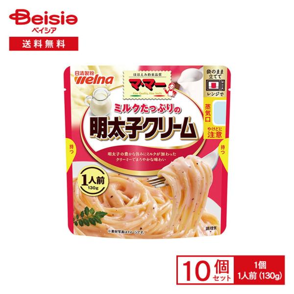 【まとめ買い割★3点で最大15%OFF 9/24 1:59まで】マ・マー ミルクたっぷりの明太子クリーム 1人前（130g）×10個