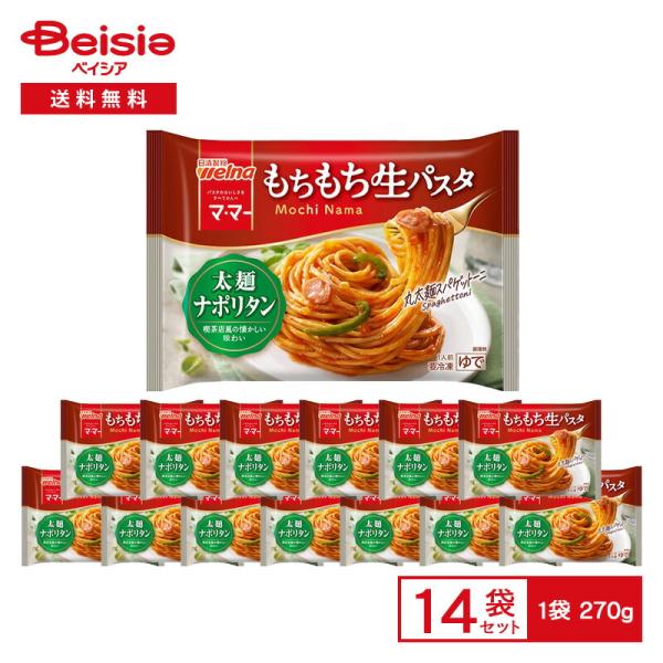 日清製粉ウェルナ マ・マー もちもち生パスタ 太麺ナポリタン 1人前（270g）×14袋