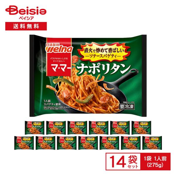 日清製粉ウェルナ マ・マー ソテースパゲティ ナポリタン 275g（1人前）×14袋