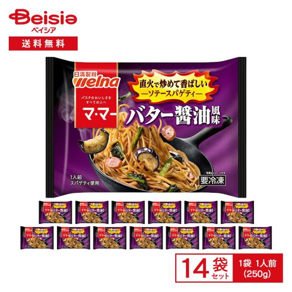 日清製粉ウェルナ マ・マー ソテースパゲティ バター醤油風味  250g（1人前）×14袋