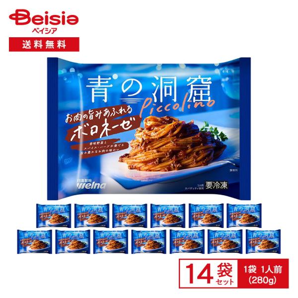 日清製粉ウェルナ 青の洞窟 Piccolino お肉の旨みあふれるボロネーゼ 280g（1人前）×14袋