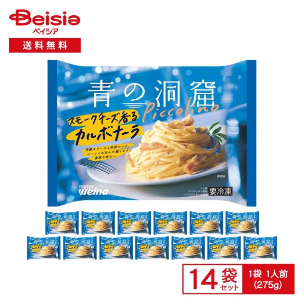 日清製粉ウェルナ 青の洞窟 Piccolino スモークチーズ香るカルボナーラ 275g（1人前）×14袋