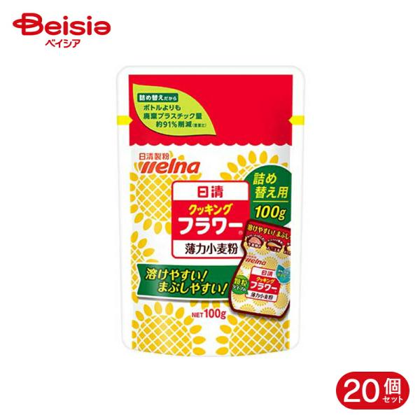 日清製粉ウェルナ クッキング フラワー 詰め替え用 100g 20個