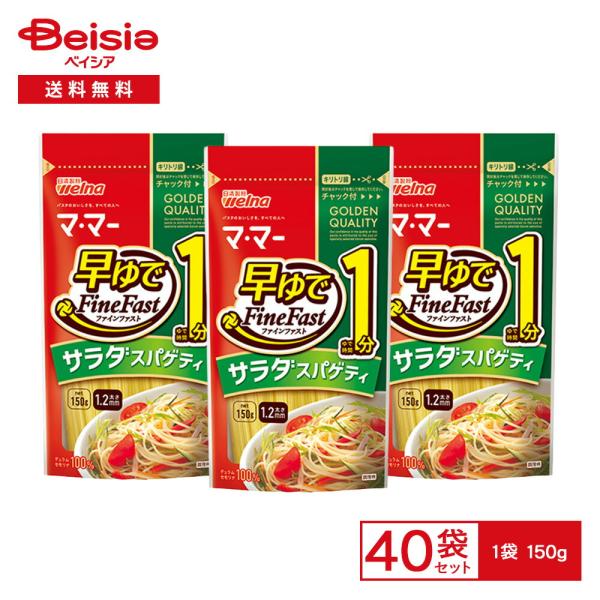 爆買 マ・マー 早ゆで1分サラダスパゲッテイ 150g×40袋