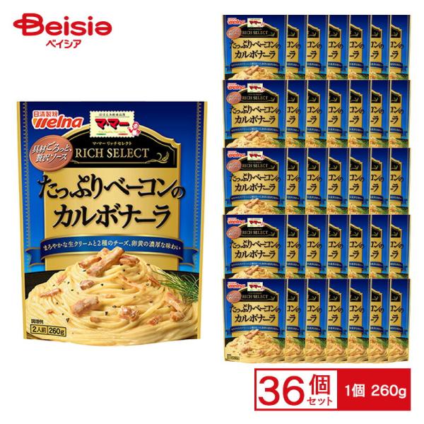 爆買 日清ウェルナ マ・マー リッチセレクト たっぷりベーコンのカルボナーラ 260g×36個 ケース販売 まとめ買い
