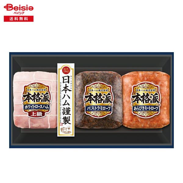 爆買 お中元 2026 夏ギフト 日本ハム 本格派NH-337 冷蔵 送料無料 246-70