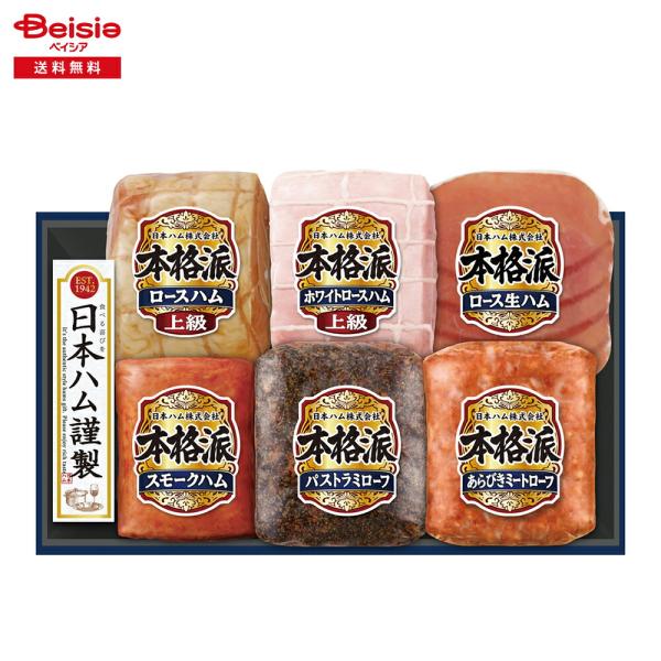 超PayPay祭 お中元 2026 夏ギフト 日本ハム 本格派NH-549 冷蔵 送料無料 249-70