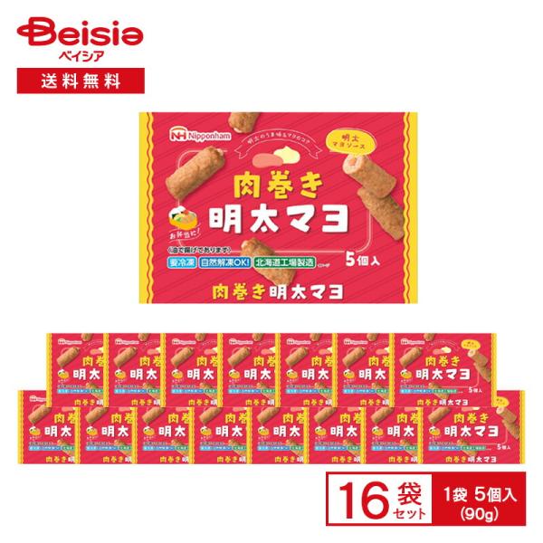 日本ハム 肉巻き明太マヨ 5個入（90g）×16袋