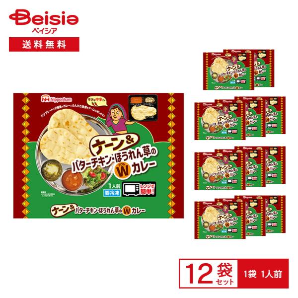 日本ハム ナーン＆ バターチキン・ほうれん草のWカレー 1人前×12食