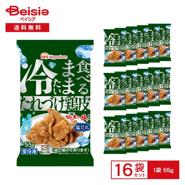 爆買 日本ハム 冷たいまま食べる たれづけ鶏皮 塩だれ 55g×16袋