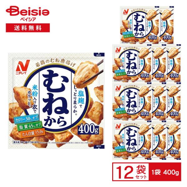 ニチレイ 若鶏のむね唐揚げ むねから 400g×12袋　【 爆買 】