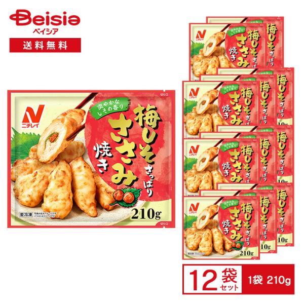 ニチレイ 梅しそさっぱり ささみ焼き 210g×12袋