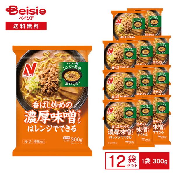 ニチレイ 香ばし炒めの濃厚味噌ラーメンはレンジでできる 1人前（300g）×12袋