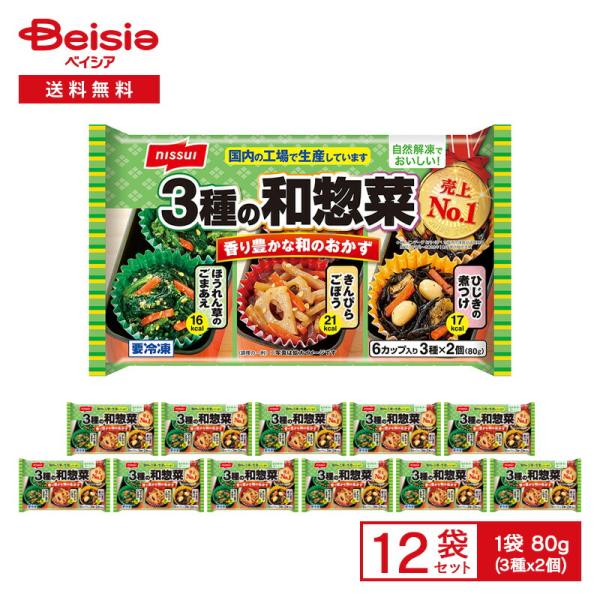 ニッスイ 自然解凍でおいしい！ 3種の和惣菜 3種×2個入（80g）×12袋