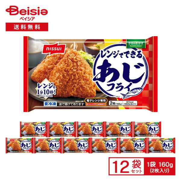 ニッスイ レンジでできる あじフライ 2枚入（160g）×12袋