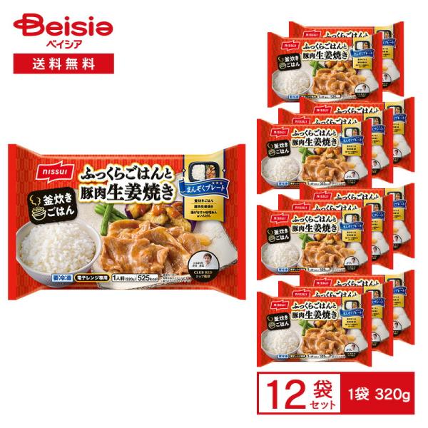ニッスイ まんぞくプレート ふっくらごはんと 豚肉生姜焼き 1人前（320g）×12袋