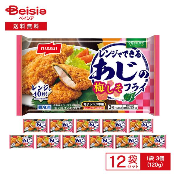 ニッスイ レンジでできる あじの梅しそフライ 3枚入（120g）×12袋