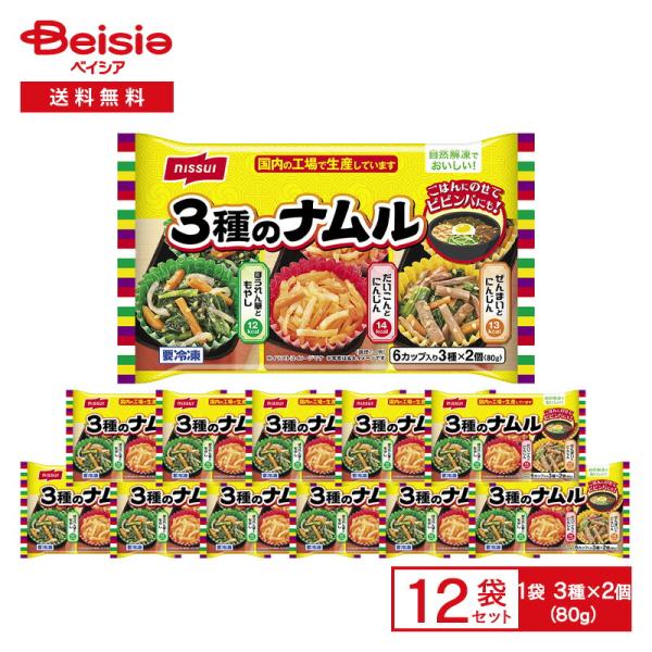 ニッスイ 自然解凍でおいしい！ 3種のナムル （3種×2個入（80g））×12袋