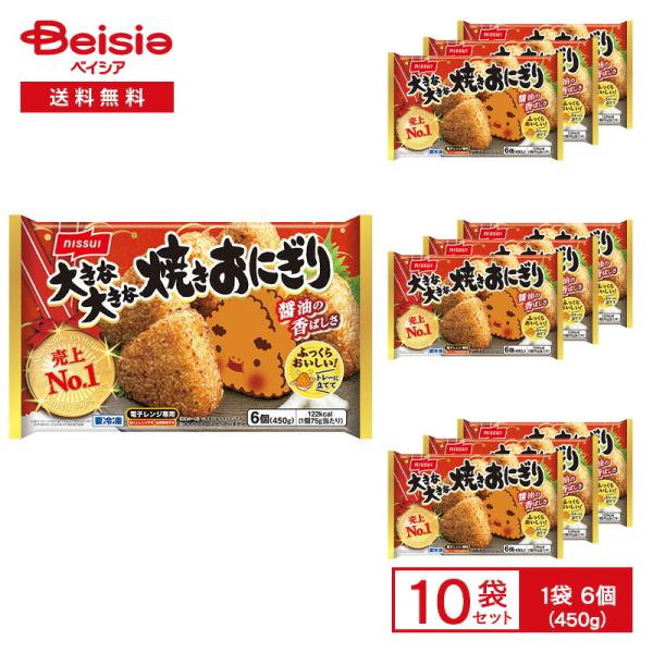ニッスイ 大きな大きな 焼きおにぎり 6個（450g）×10袋