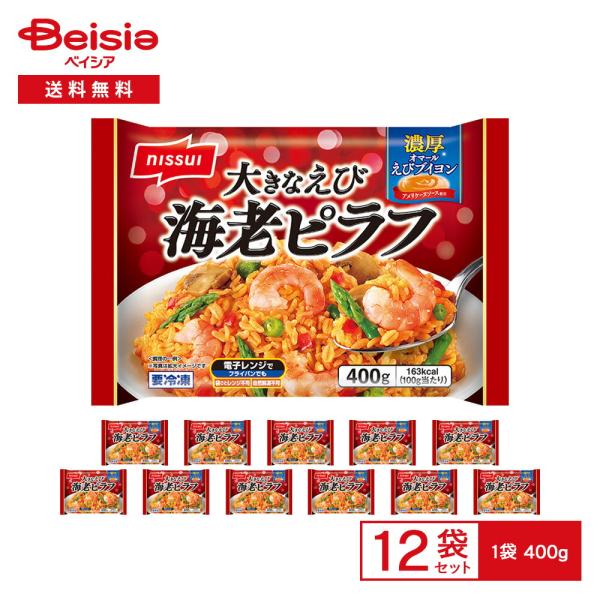 ニッスイ 大きなえび 海老ピラフ 400g×12袋