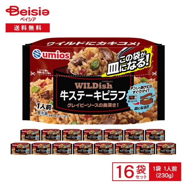 爆買 Umios WILDish牛ステーキピラフ 230g×16個