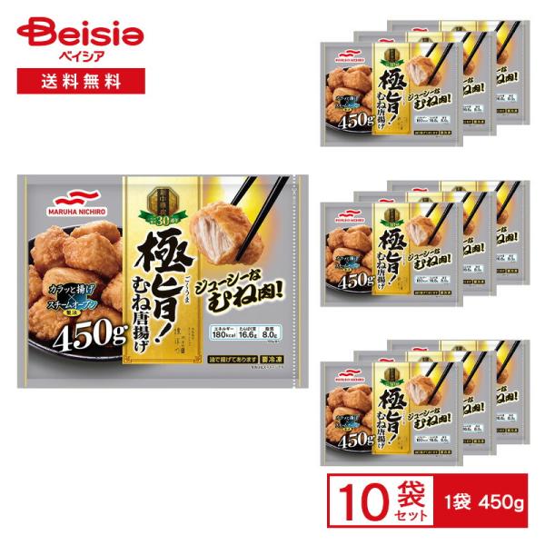 マルハニチロ 極旨! むね唐揚げ ジューシーむね肉 450g×10袋