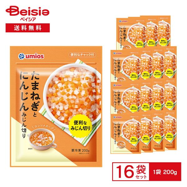 爆買 Umios たまねぎとにんじんみじん切り200g×16袋