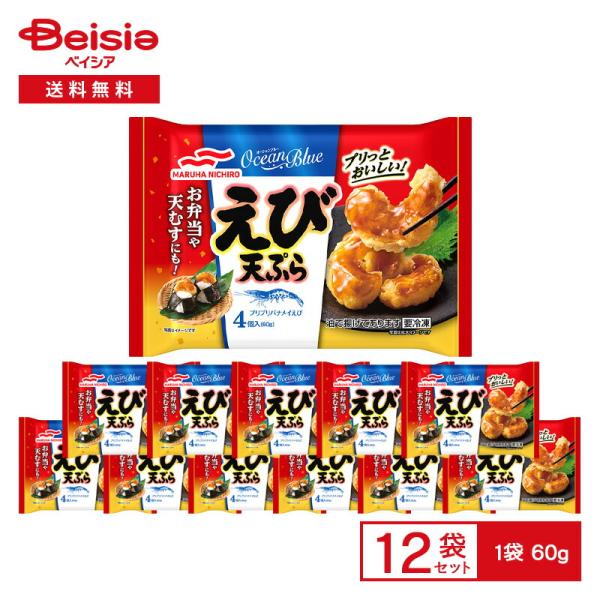 マルハニチロ えび天ぷら 4個入（60g）×12袋