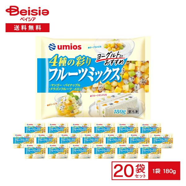 Umios 4種の彩りフルーツミックス 180g×20袋