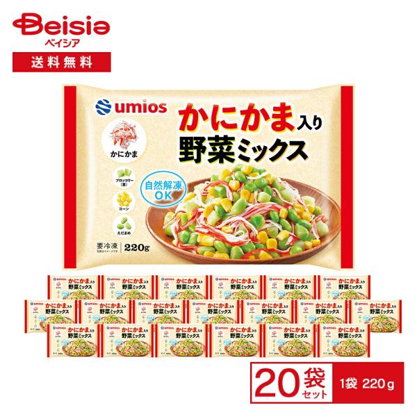 爆買 Umios かにかま入り野菜ミックス 220g×20袋