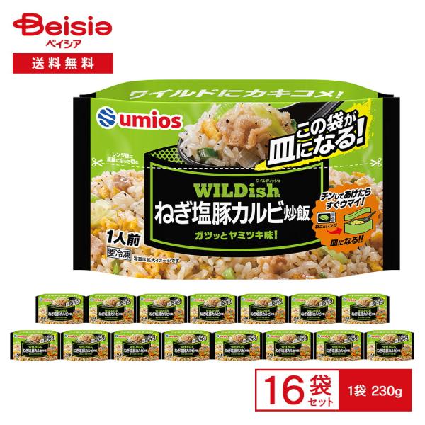 爆買 Umios WILDish ねぎ塩豚カルビ炒飯 1人前（230g）×16袋